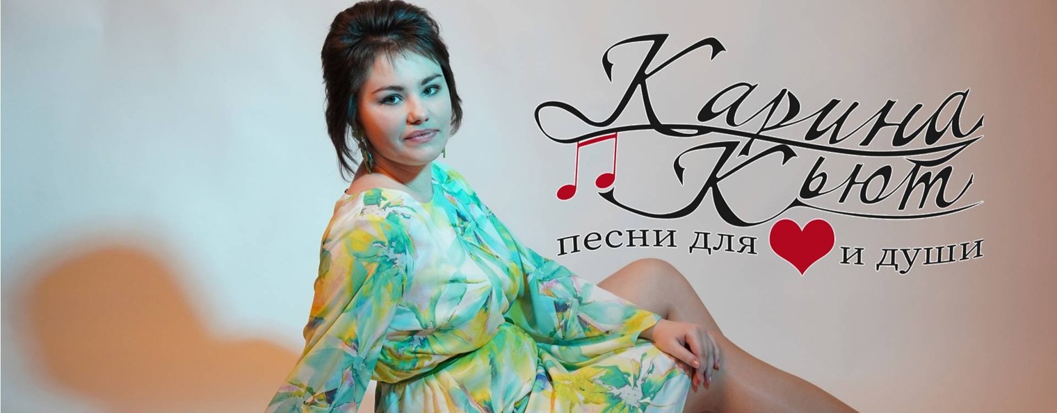 Карина Кьют