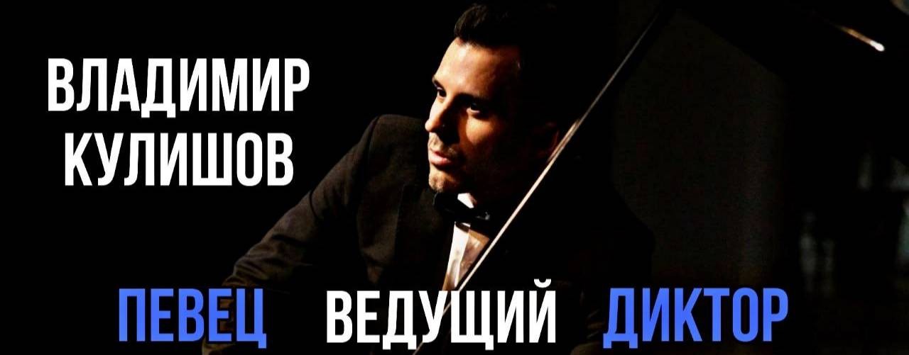 Владимир Кулишов