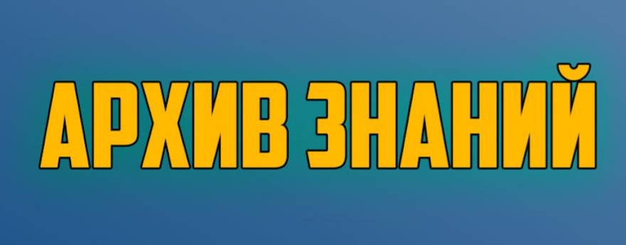 Архив знаний