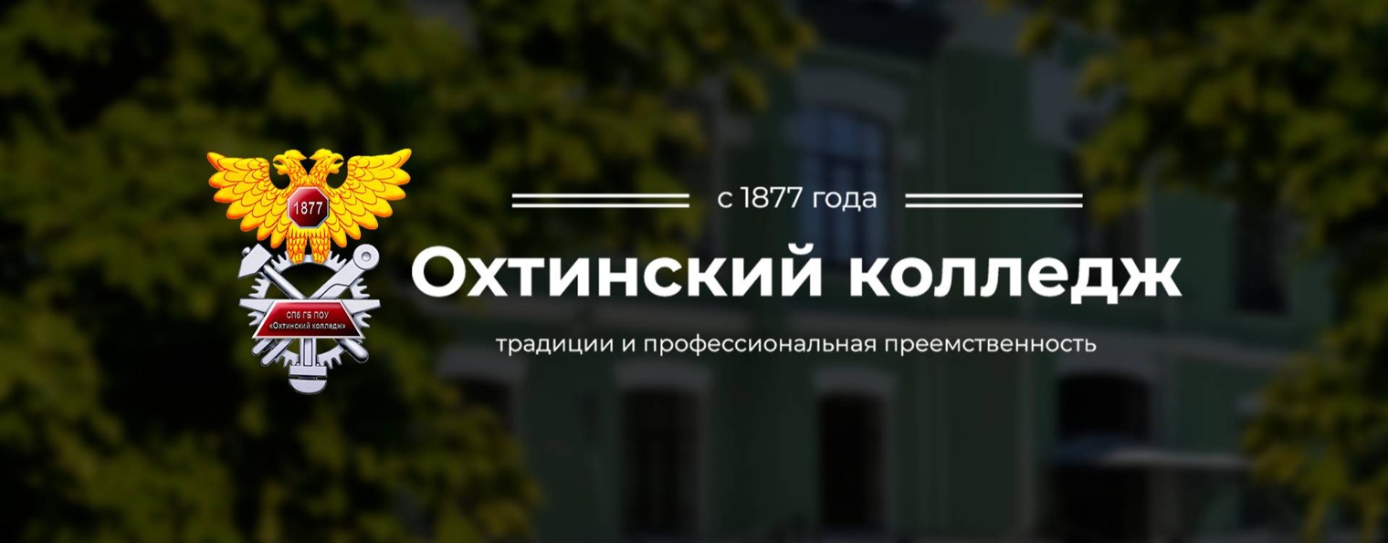 СПб ГБ ПОУ "Охтинский колледж"
