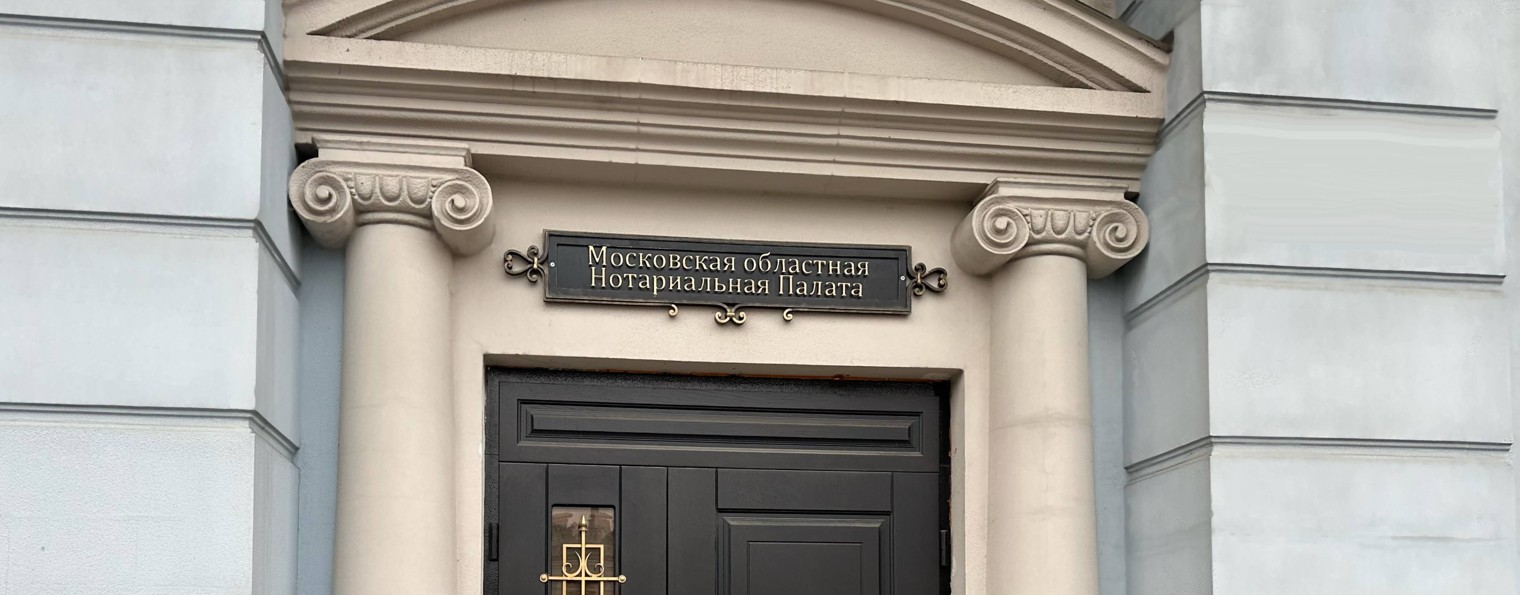 Московская областная Нотариальная Палата