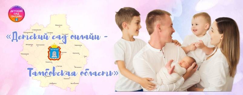 Детский сад онлайн - Тамбовская область