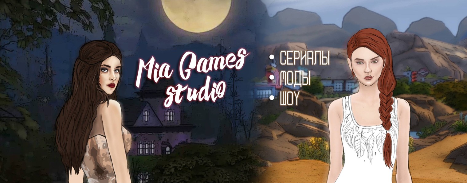 MIA GAMES сериалы симс 4