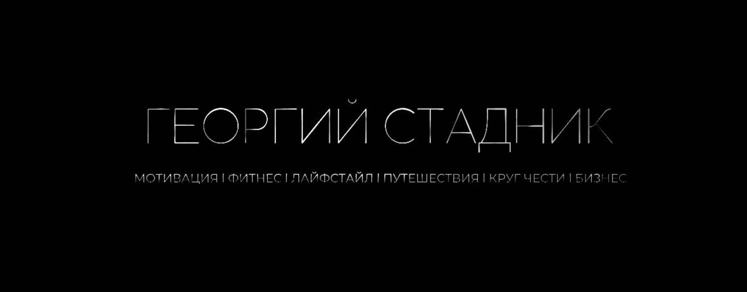 Георгий Стадник