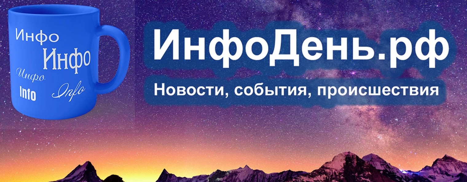 ИНФОДЕНЬ.РФ