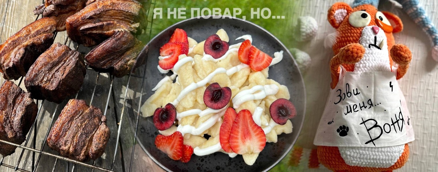 Я не повар, но...