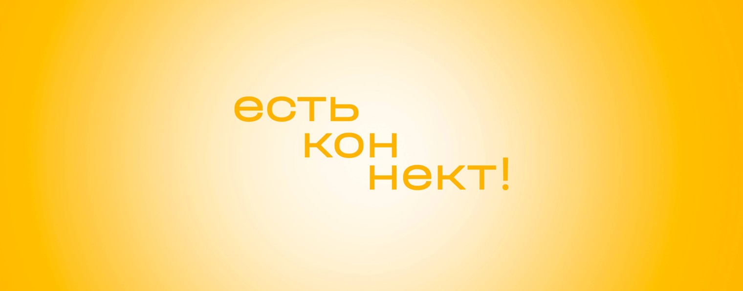 Есть коннект!