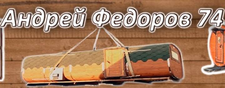 Федоров 74