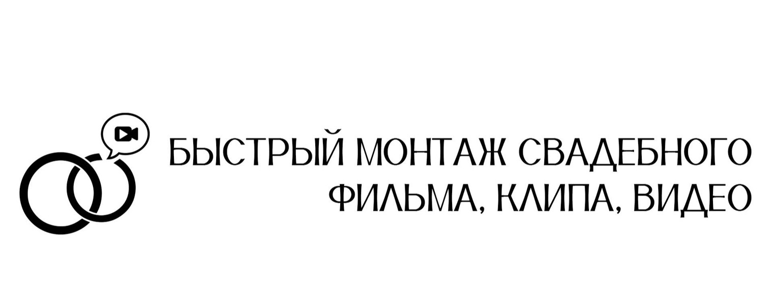 Свадебный Видео Монтажёр