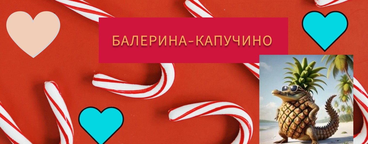 балерина-капучино