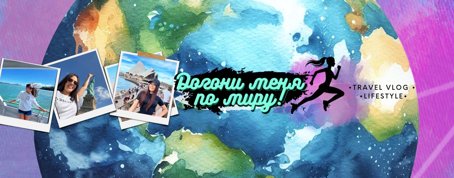 Догони меня по миру