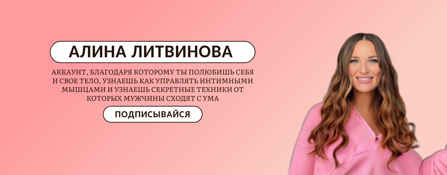 Алина Литвинова коуч про это самое