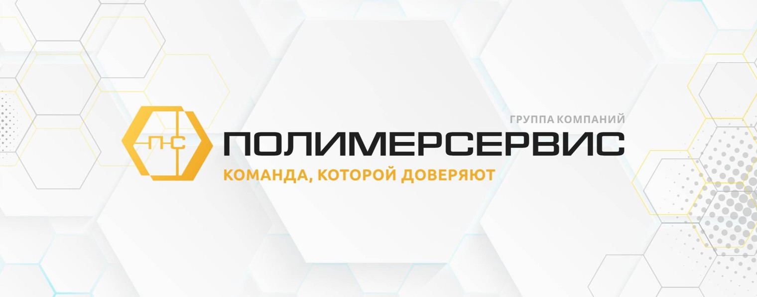 Полимерсервис