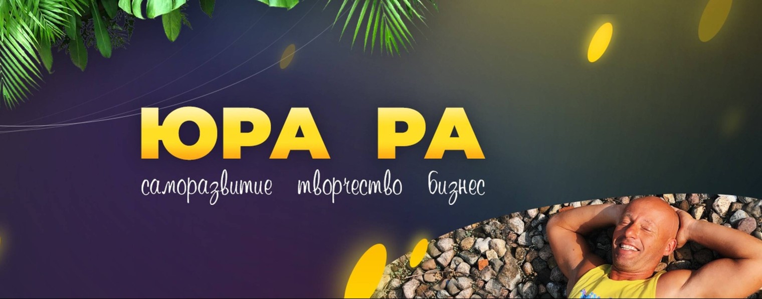 ЮРА РА | СРЕДА РАЗВИТИЯ | RA FAMILY