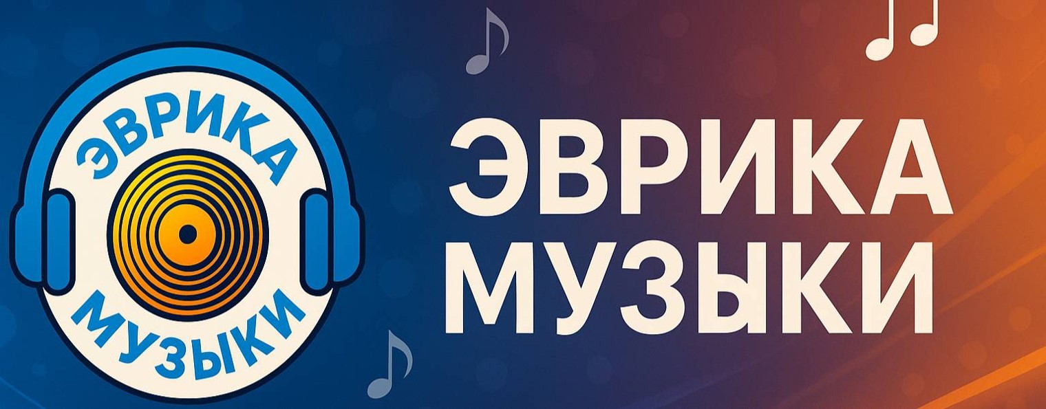 ЭВРИКА МУЗЫКИ