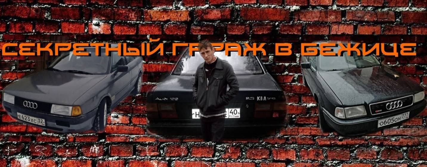 Секретный гараж в Бежице