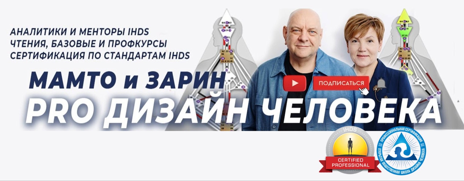 Мамто и Зарин • Human Design: обучение