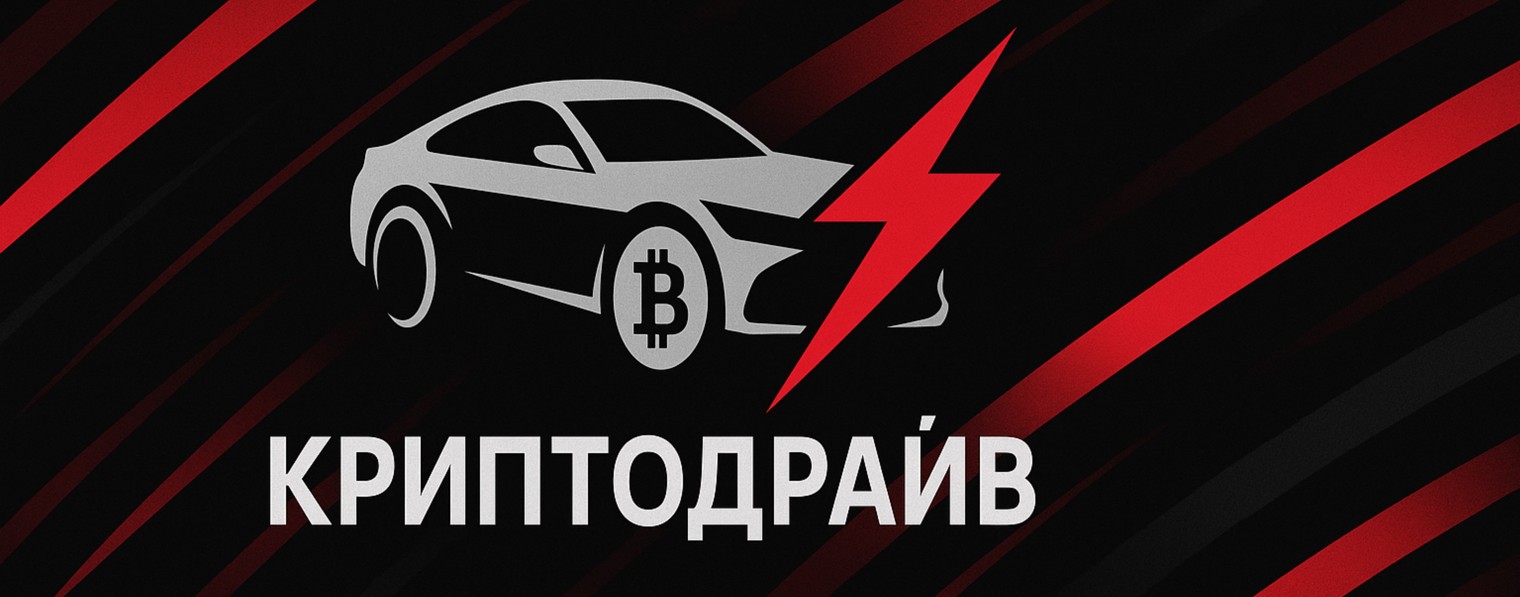 КриптоДрайв