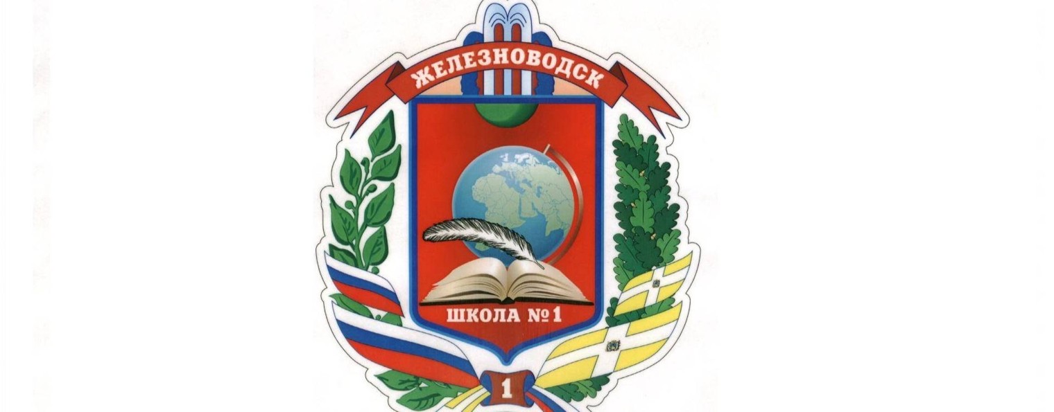 МБОУ ООШ №1 г.Железноводск