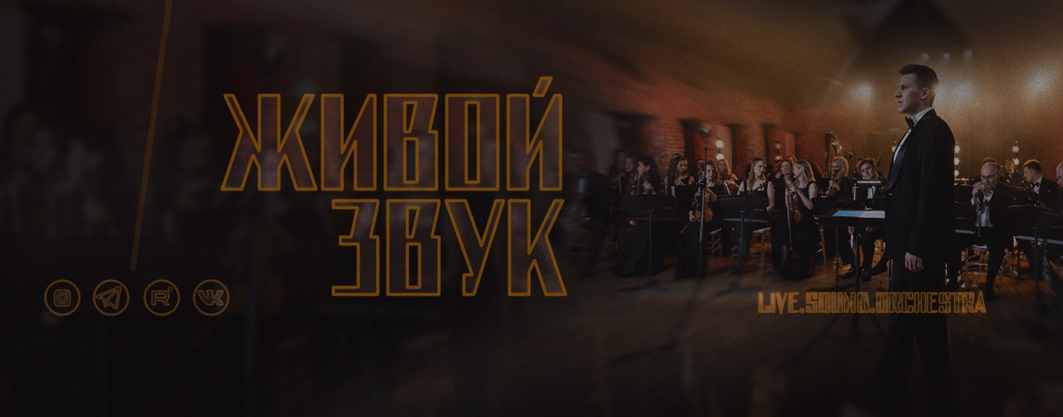 Симфонический оркестр «ЖИВОЙ ЗВУК»