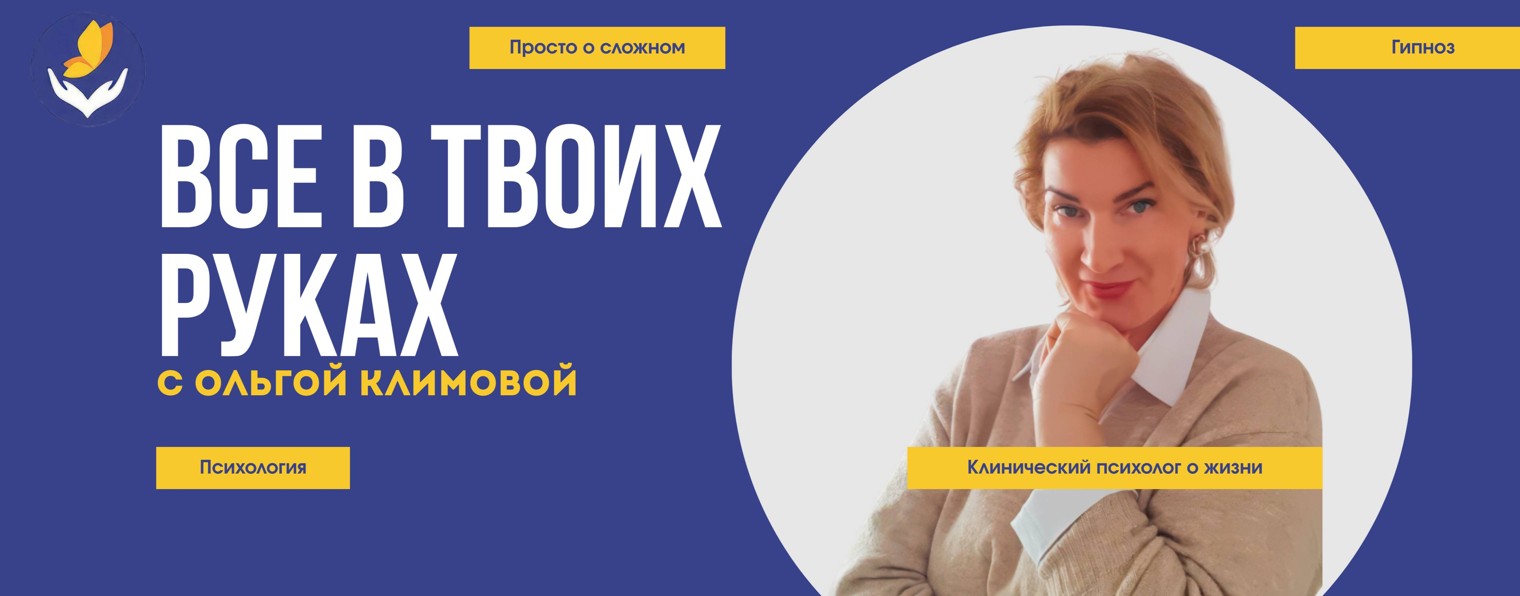 Жизнь. Психология. Гипноз. Ольга Климова
