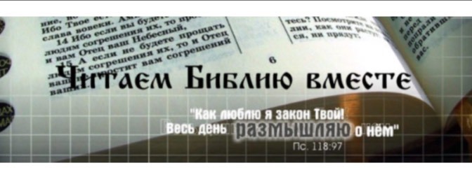 Читаем Библию вместе
