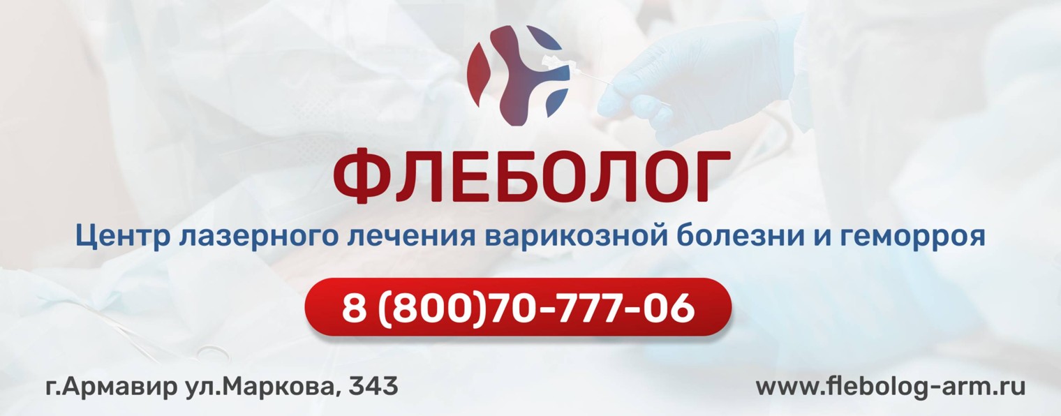 Клиника "Флеболог" Армавир