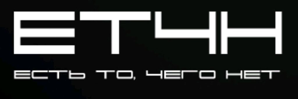 ЕТЧН (Есть то, чего нет. Илья)