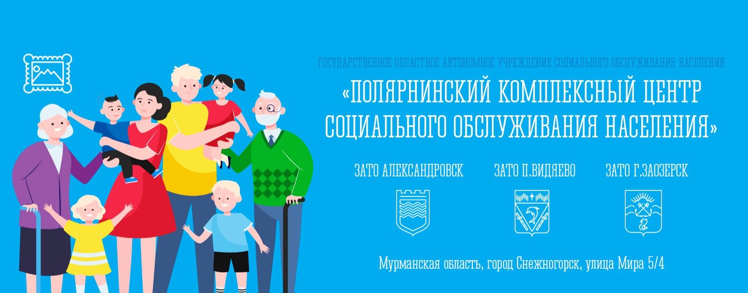 ГОАУСОН "Полярнинский КЦСОН"