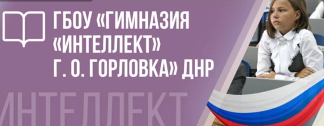 ГБОУ "Гимназия "Интеллект" г. о. Горловка"