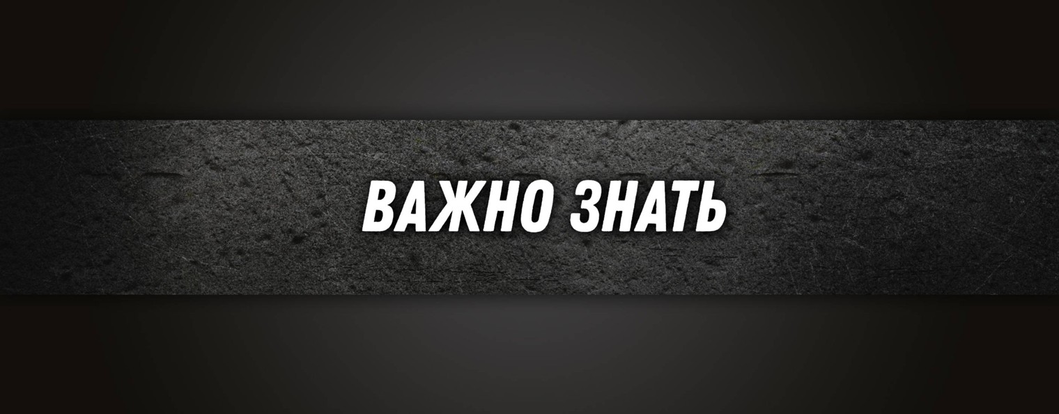 Важно знать