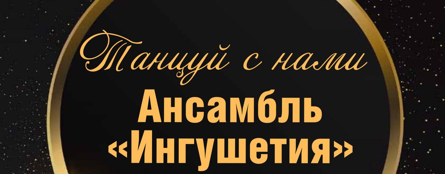 Государственный ансамбль  «Ингушетия»
