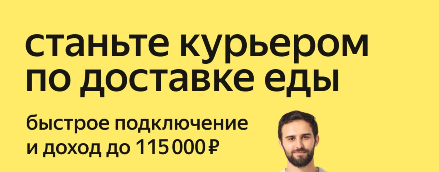 Яндекс доставка. Работа курьером