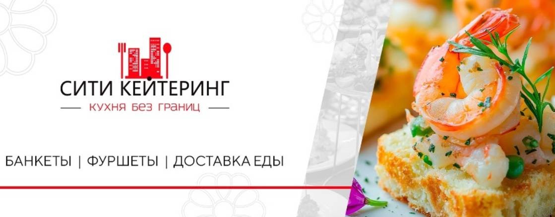 Сити кейтеринг Воронеж