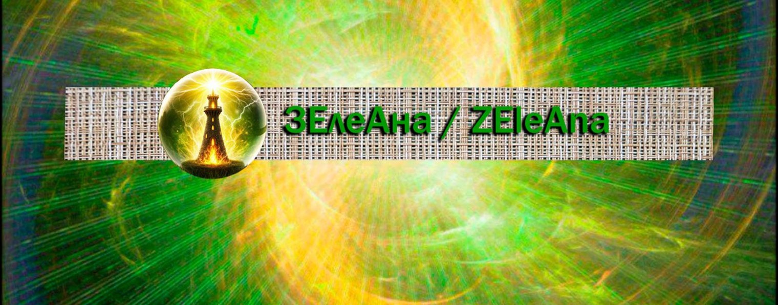 ЗЕлеАна / ZEleAna