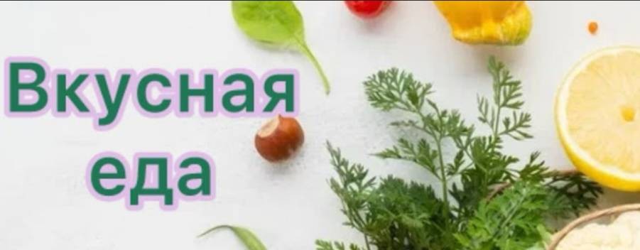 Вкусная еда Фемили