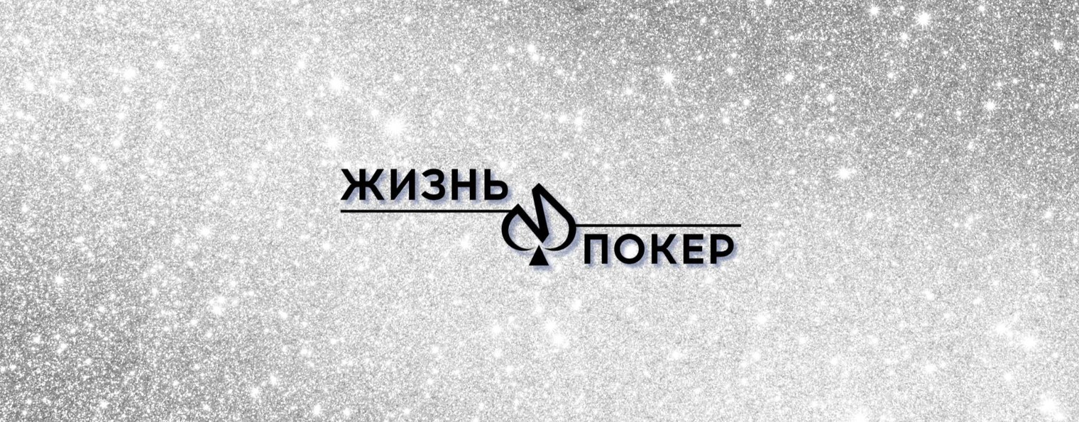 Жизнь и покер