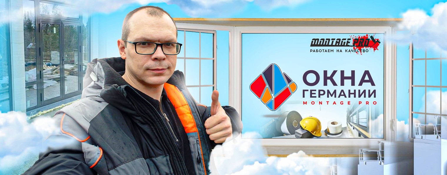 Окна Германии Montage PRO / Александр Карнаухов