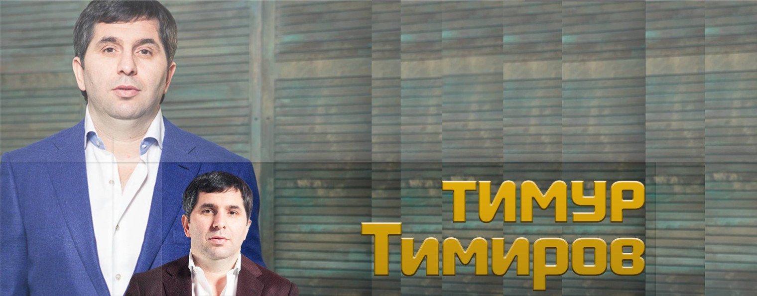 Тимур Темиров