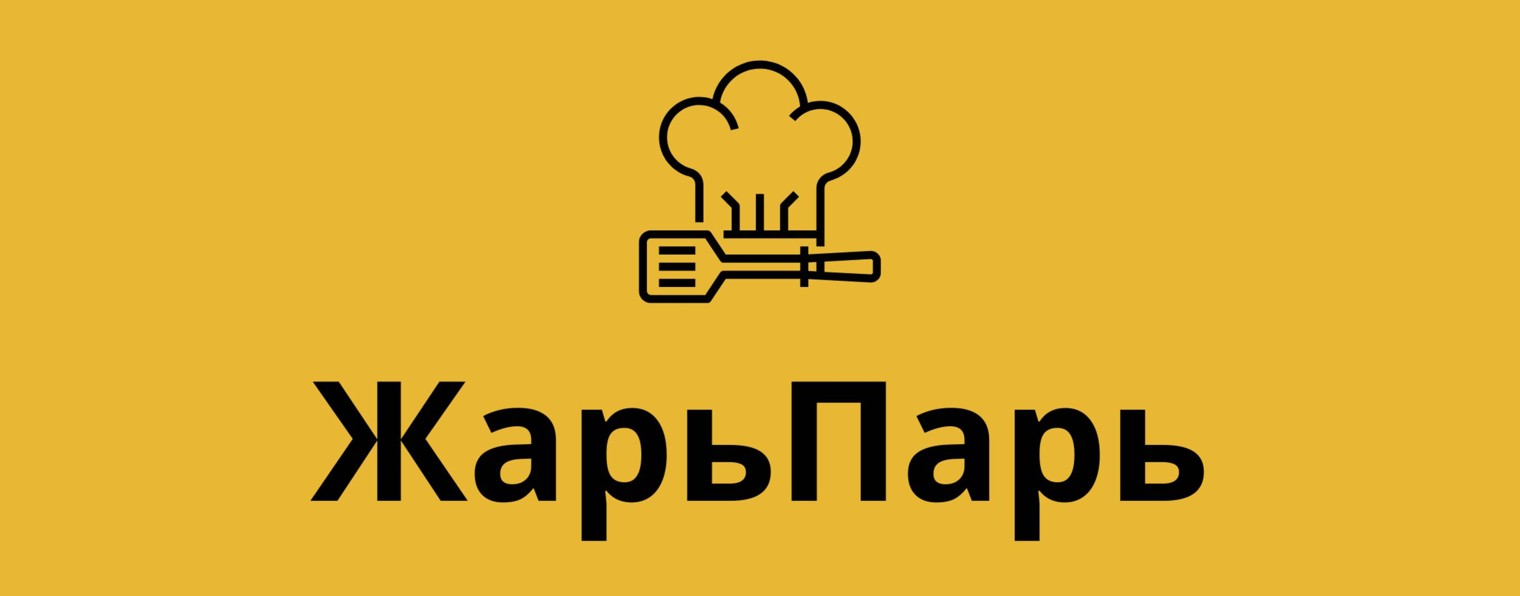 ЖарьПарь