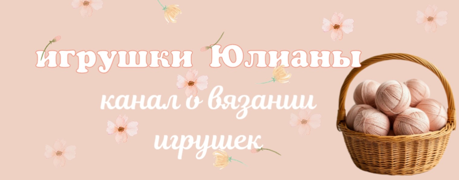 Игрушки Юлианы