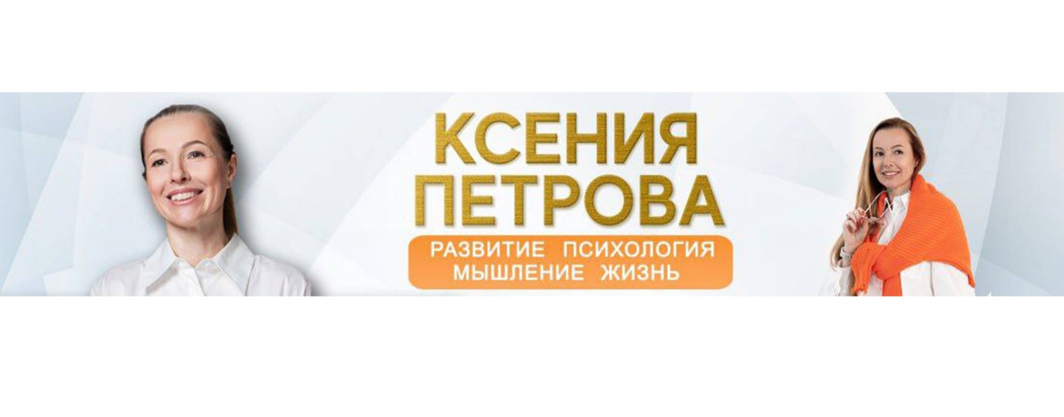 Ксения Петрова| Клинический психолог