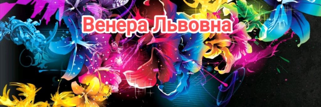 Венера Львовна