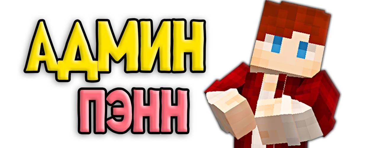 Админ Пэнн