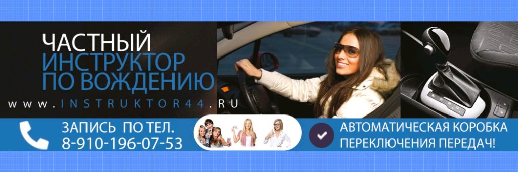 Автоинструктор Кострома