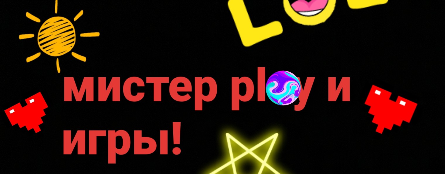 мистер play и игры!