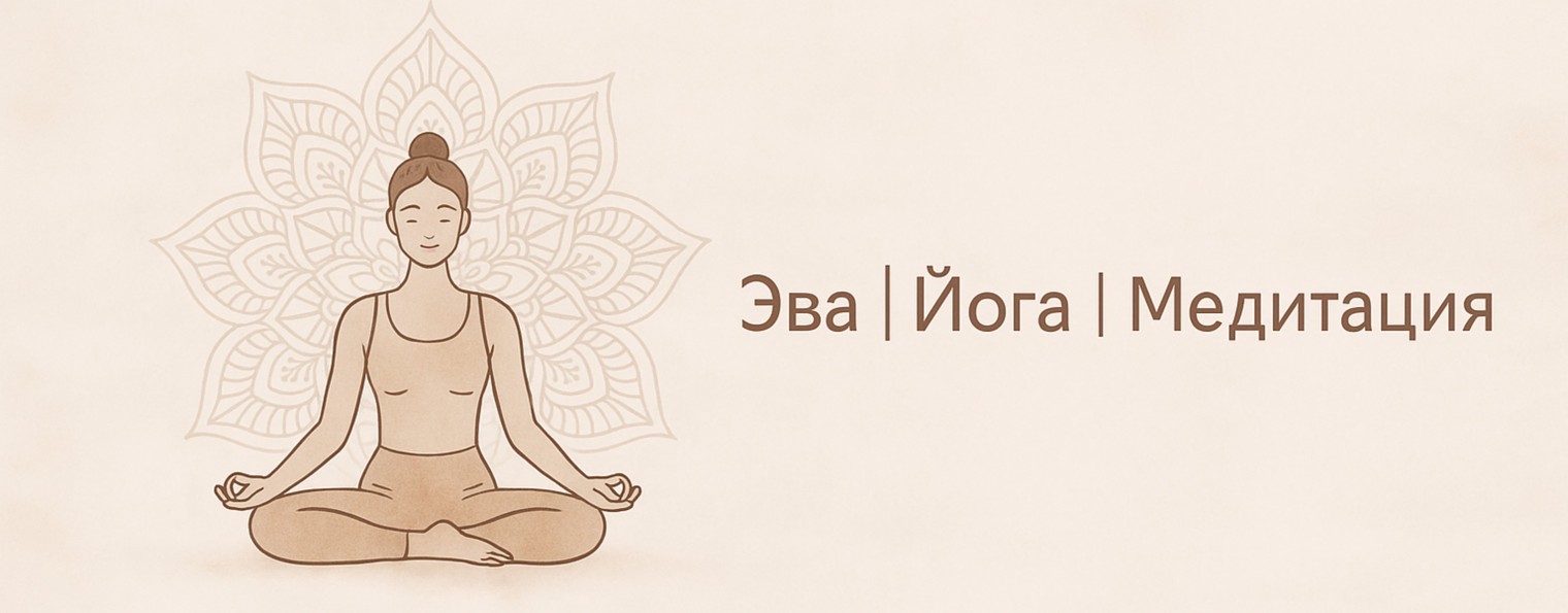 Йога с Эвой
