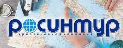 Туристическая компания "Росинтур" Ростов-на-Дону