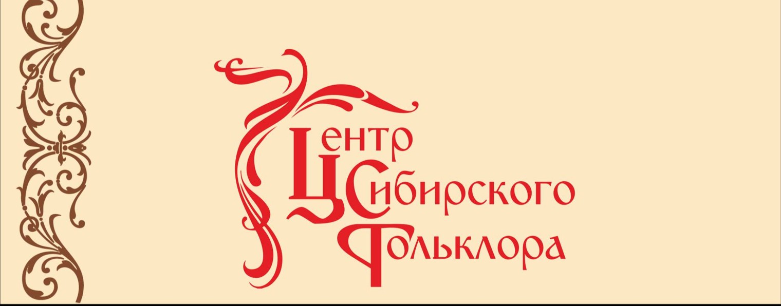 Центр сибирского фольклора