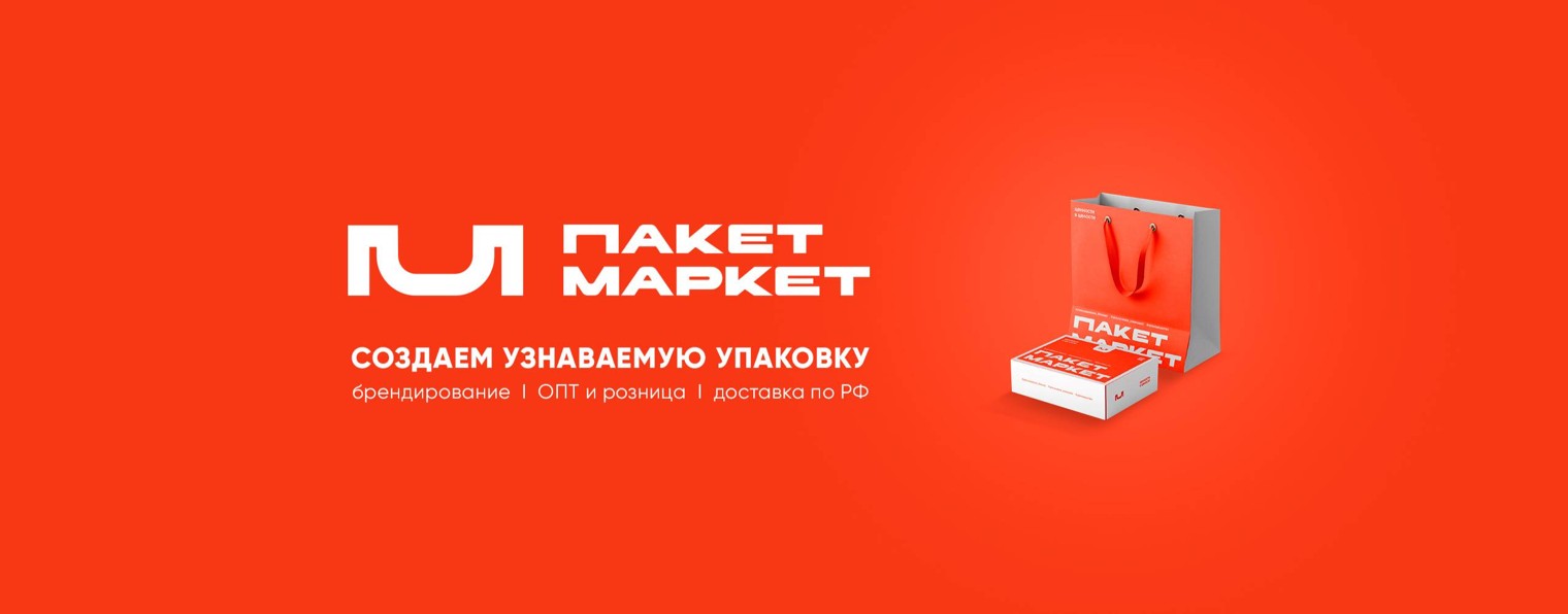 ПАКЕТМАРКЕТ - Упаковка для бизнеса
